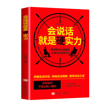 会说话就是硬实力