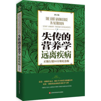 失传的营养学远离疾病(修订版)【正版图书，放心购买】