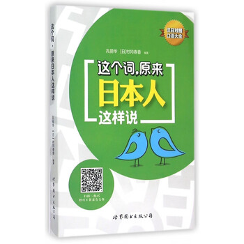 这个词原来日本人这样说(汉日对照口语大全)