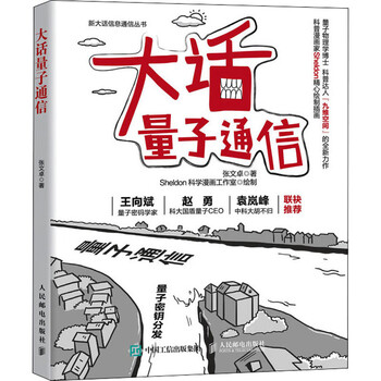 大话量子通信 张文卓  书籍
