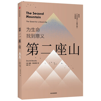第二座山 为生命找到意义  畅销书作者戴维·布鲁克斯全新作品 社会动物 品格之路作者 中信出版社