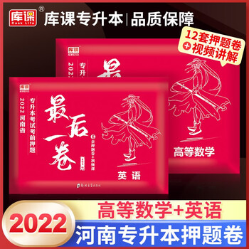 2022河南专升本最后一卷 河南统招专升本押题试卷 河南专升本2022押题试卷 河南统招专升本试卷 统招专升本押题卷 英语+数学