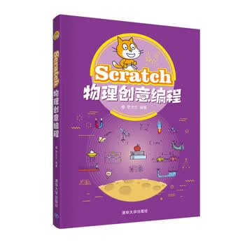 包邮正版Scratch物理创意编程9787302559405