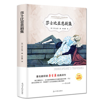 莎士比亚悲剧集（名家全译本）