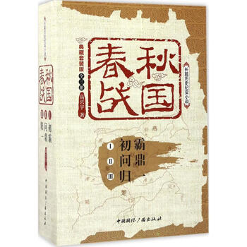 春秋战国(典藏套装版) 高兴宇  书籍