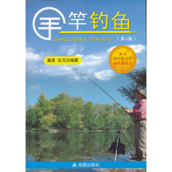 手竿钓鱼(第5版) 戴星,沈凡著 金盾出版社