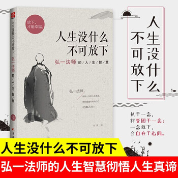 人生没什么不可放下弘一法师李叔同人生没有什么放不下禅心人生文集全集李叔同自传记的自我修养励志书籍