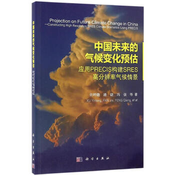 中国未来的气候变化预估 许吟隆 等   书籍