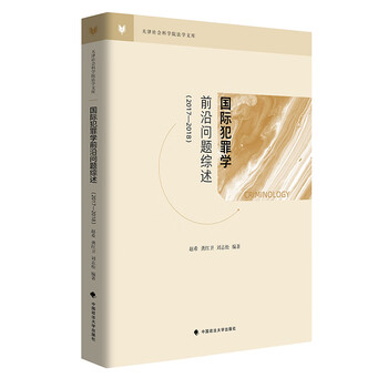 【正版新书】国际犯罪学前沿问题综述（2017—2018）   9787562096849