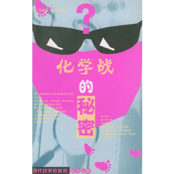 化学战的秘密