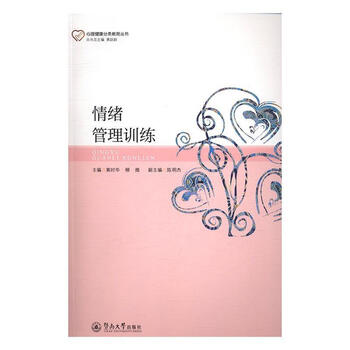 情绪管理训练 黄时华柳维 心理学 9787566819826