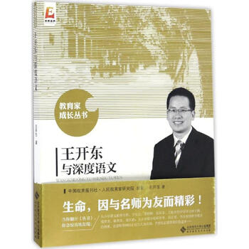 王开东与深度语文 王开东 ；中国教育报刊社人民教育家研究院 组编 书籍