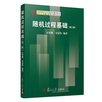 随机过程基础（第二版）/复旦大学数学研究生教学用书