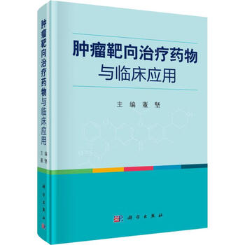 肿瘤靶向治疗药物与临床应用 董坚 9787030583840 科学出版社