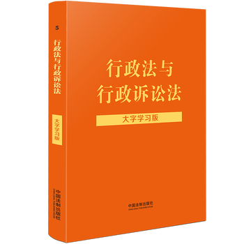 2022新书 行政法与行政诉讼法 大字学习版（法律法规大字学习版丛书）中国法制出版社 9787521623376