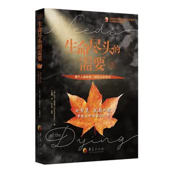 生命尽头的需要