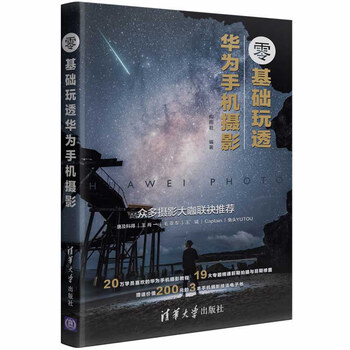 零基础玩透华为手机摄影 构图君编  书籍