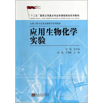 应用生物化学学实验 张恒,于鹄鹏 编 作 书籍