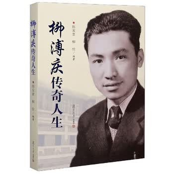 柳溥庆传奇人生