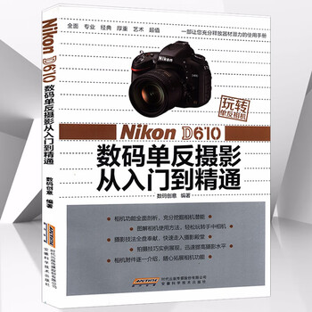 【包邮】数码单反摄影从入门到精通玩转单反相机数码单反摄影技巧大全书籍 Nikon D610 数码单反摄影从入门到精通