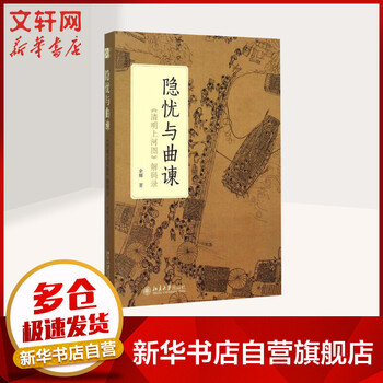 隐忧与曲谏