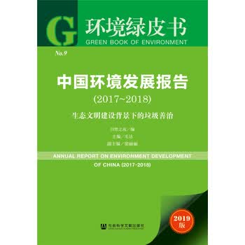 环境绿皮书：中国环境发展报告（2017-2018）