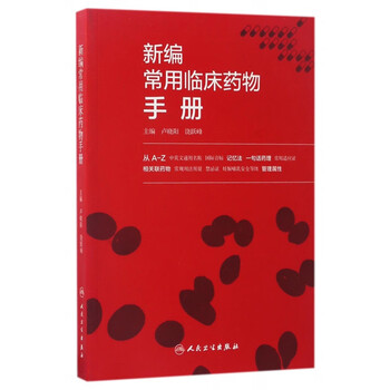 新编常用临床药物手册