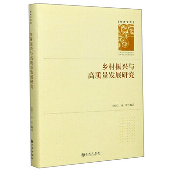 乡村振兴与高质量发展研究 齐欣九州现货速发