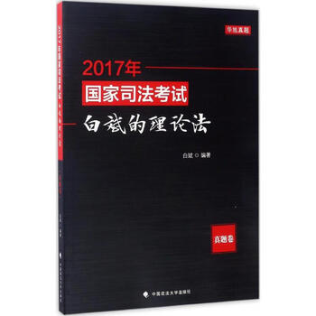 国家司法考试白斌的理论法 真题卷