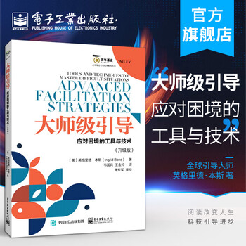 官方正版 大师级引导 应对困境的工具与技术升级版 百年基业引导技术系列丛书 英格里德·本