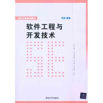 软件工程与开发技术 张凯 作 书籍