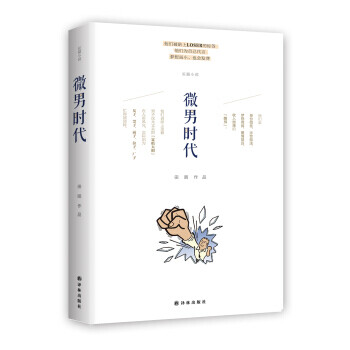 微男时代
