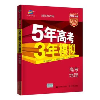 曲一线 2022A版 高考地理 新高考适用 5年高考3年模拟 五三