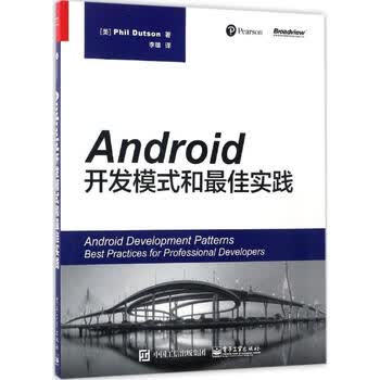 Android开发模式和佳实践 中国建材工业出版社