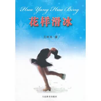 花样滑冰【正版图书 放心购买】