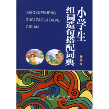 小学生组词造句搭配词典(32开彩图版) 秦泉 作 书籍
