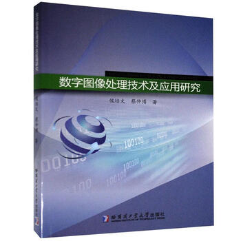 数字图像处理技术及应用研究侯培文哈尔滨工业出版社计算机