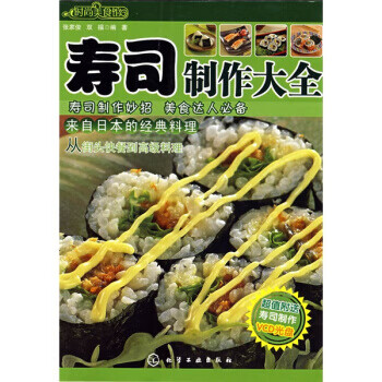 时尚美食馆:寿司制作大全