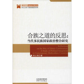合族之道的反思:当代多民族国家政治整合研究