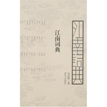 江南词典邹汉明 9787540438661