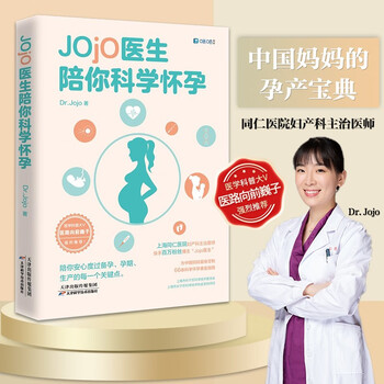 Jojo医生陪你科学怀孕