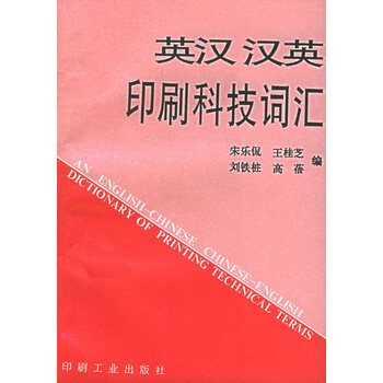 英汉汉英印刷科技词汇【正版图书】