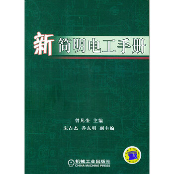   新简明电工手册9787111156406机械工业