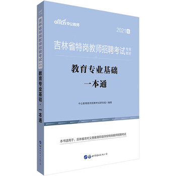 中公教育2021吉林省特岗教师招聘考试教材：教育基础一本通