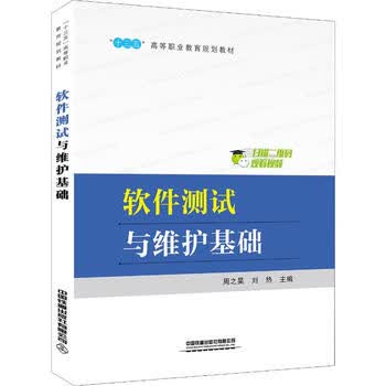 软件测试与维护基础 周之昊,刘热  书籍