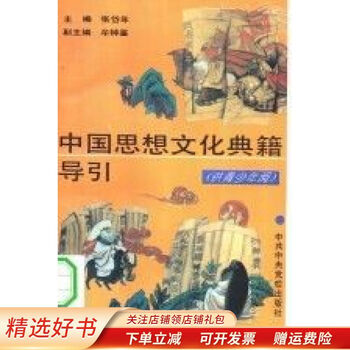 中国思想文化典籍导引:供青少年阅 张岱年