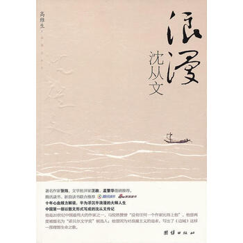 浪漫沈从文 高维生 传记 9787512606692
