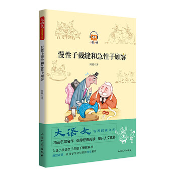 慢性子裁缝和急性子顾客  大语文名著阅读文库