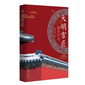 大明宫匠(蒯祥传奇) 赵苏苏  书籍
