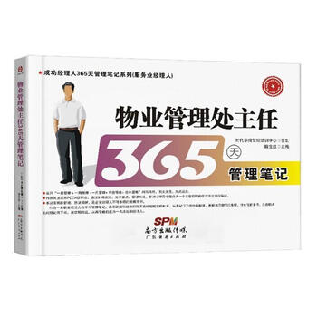 物业管理处主任365天管理笔记 建筑 物业管理  图书